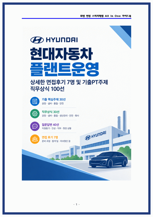 [2026] 현대자동차 플랜트운영 상세한 면접후기 7명 및 기출PT주제 직무상식 100선