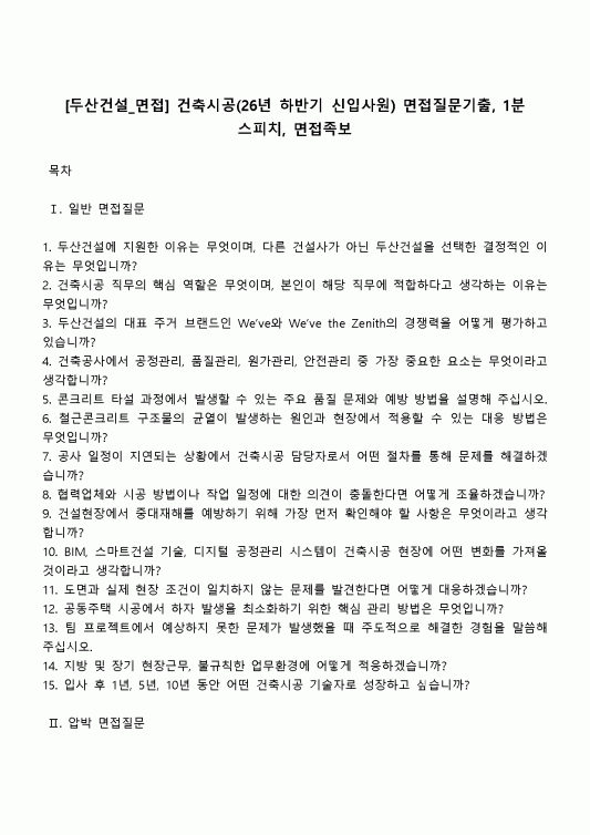 [두산건설_면접] 건축시공(26년 하반기 신입사원) 면접질문기출, 1분 스피치, 면접족보