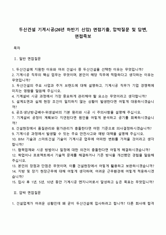 두산건설 기계시공(26년 하반기 신입) 면접기출, 압박질문 및 답변, 면접족보