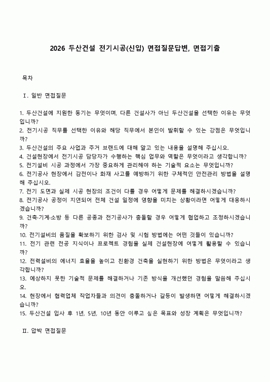 2026 두산건설 전기시공(신입) 면접질문답변, 면접기출