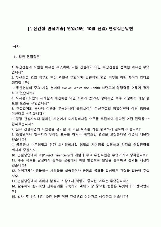 [두산건설 면접기출] 영업(26년 10월 신입) 면접질문답변