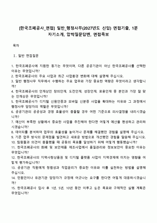 [한국조폐공사_면접] 일반_행정사무(2027년도 신입) 면접기출, 1분 자기소개, 압박질문답변, 면접족보