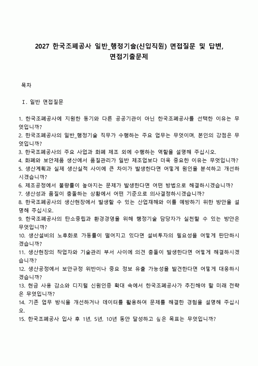 2027 한국조폐공사 일반_행정기술(신입직원) 면접질문 및 답변, 면접기출문제