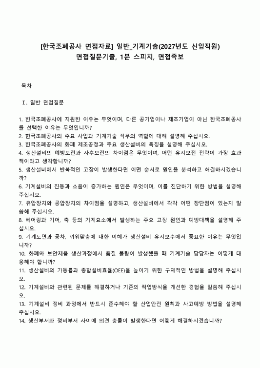[한국조폐공사 면접자료] 일반_기계기술(2027년도 신입직원) 면접질문기출, 1분 스피치, 면접족보