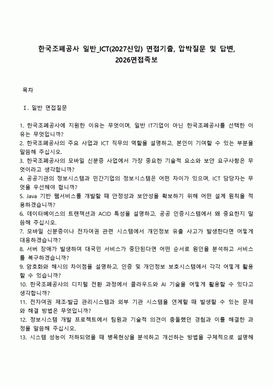 한국조폐공사 일반_ICT(2027신입) 면접기출, 압박질문 및 답변, 2026면접족보