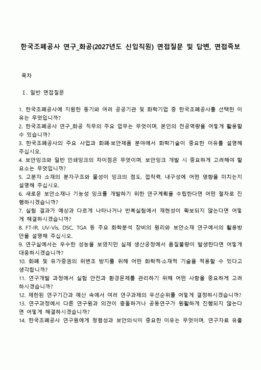 한국조폐공사 연구_화공(2027년도 신입직원) 면접질문 및 답변, 면접족보