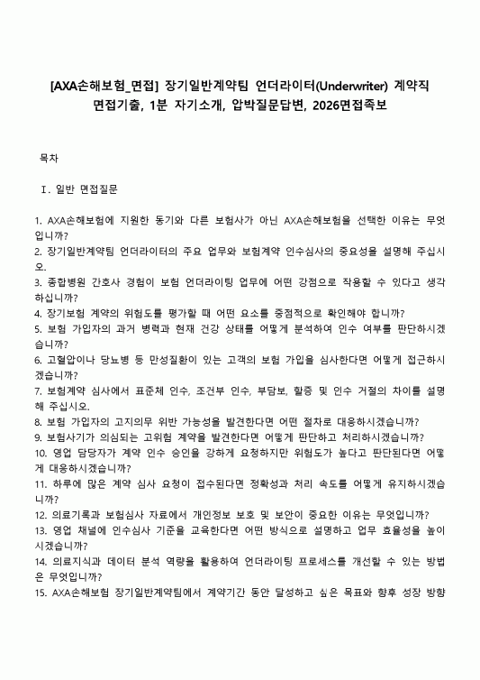 [AXA손해보험_면접] 장기일반계약팀 언더라이터(Underwriter) 계약직 면접기출, 1분 자기소개, 압박질문답변, 2026면접족보