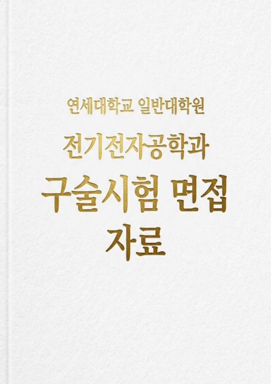 연세대학교 전기전자공학과 일반대학원 구술시험면접 자료[2026-2027]