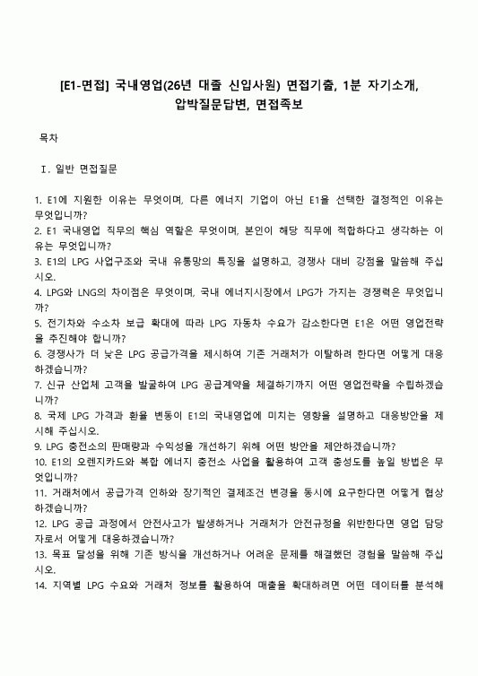 [E1-면접] 국내영업(26년 대졸 신입사원) 면접기출, 1분 자기소개, 압박질문답변, 면접족보