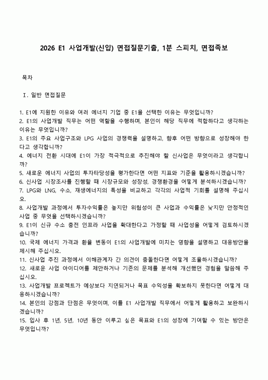 2026 E1 사업개발(신입) 면접질문기출, 1분 스피치, 면접족보