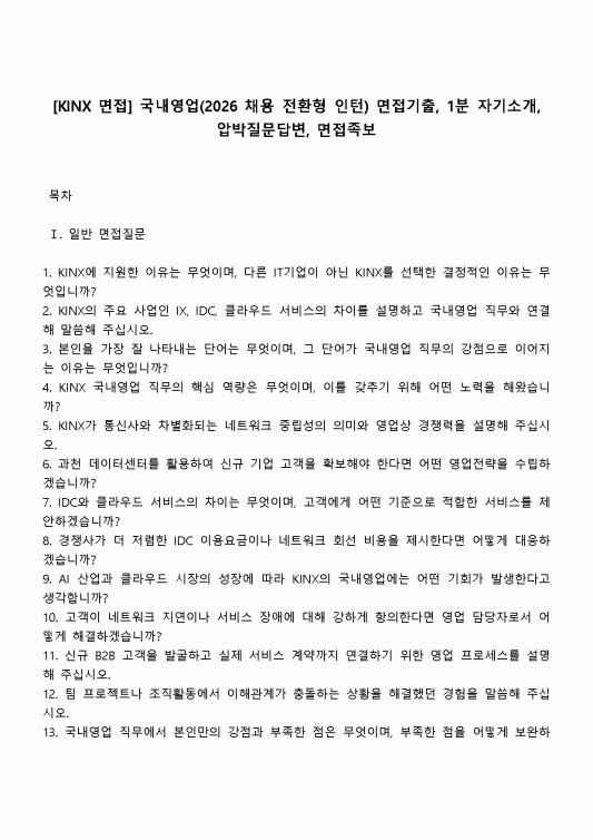 [KINX 면접] 국내영업(2026 채용 전환형 인턴) 면접기출, 1분 자기소개, 압박질문답변, 면접족보