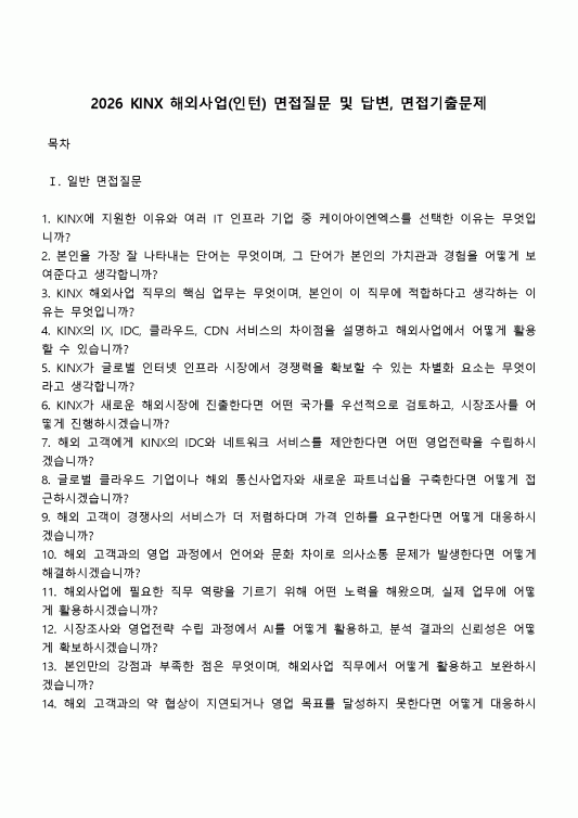 2026 KINX 해외사업(인턴) 면접질문 및 답변, 면접기출문제