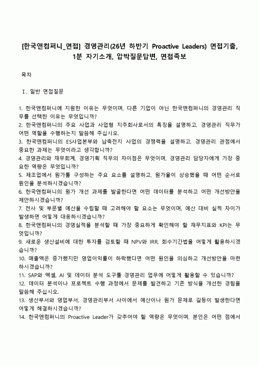 [한국앤컴퍼니_면접] 경영관리(26년 하반기 Proactive Leaders) 면접기출, 1분 자기소개, 압박질문답변, 면접족보