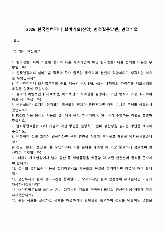 2026 한국앤컴퍼니 설비기술(신입) 면접질문답변, 면접기출