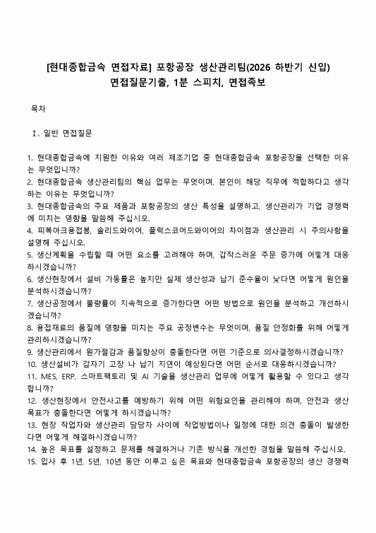 [현대종합금속 면접자료] 포항공장 생산관리팀(2026 하반기 신입) 면접질문기출, 1분 스피치, 면접족보