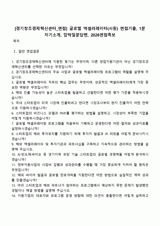 [경기창조경제혁신센터_면접] 글로벌 액셀러레이터(사원) 면접기출, 1분 자기소개, 압박질문답변, 2026면접족보