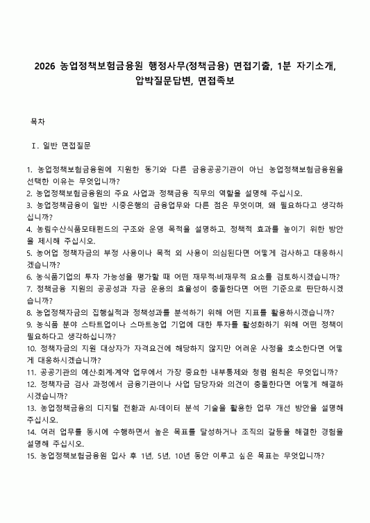 2026 농업정책보험금융원 행정사무(정책금융) 면접기출, 1분 자기소개, 압박질문답변, 면접족보