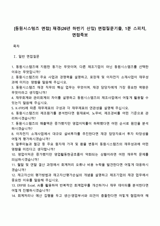 [동원시스템즈 면접] 재경(26년 하반기 신입) 면접질문기출, 1분 스피치, 면접족보
