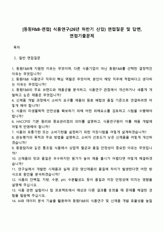 [동원F&B-면접] 식품연구(26년 하반기 신입) 면접질문 및 답변, 면접기출문제