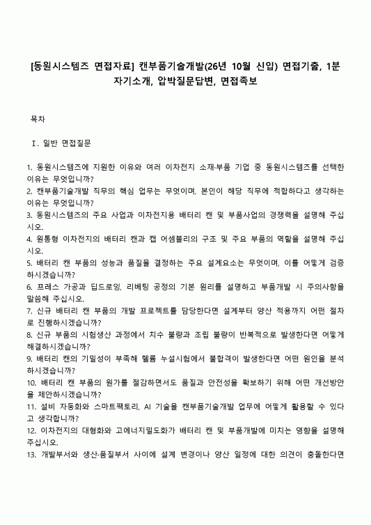 [동원시스템즈 면접자료] 캔부품기술개발(26년 10월 신입) 면접기출, 1분 자기소개, 압박질문답변, 면접족보