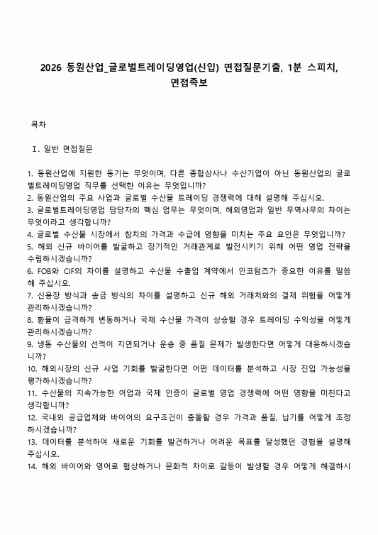 2026 동원산업_글로벌트레이딩영업(신입) 면접질문기출, 1분 스피치, 면접족보