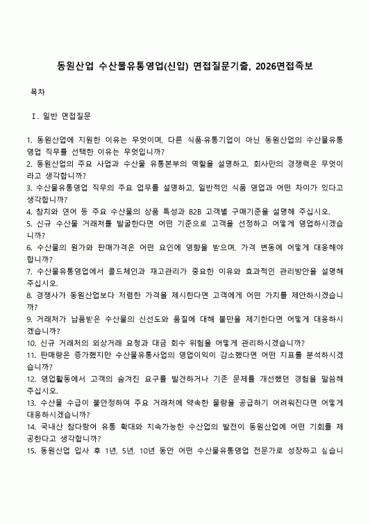 동원산업 수산물유통영업(신입) 면접질문기출, 2026면접족보