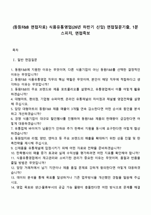 (동원F&B 면접자료) 식품유통영업(26년 하반기 신입) 면접질문기출, 1분 스피치, 면접족보