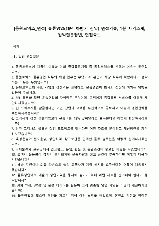 [동원로엑스_면접] 물류영업(26년 하반기 신입) 면접기출, 1분 자기소개, 압박질문답변, 면접족보