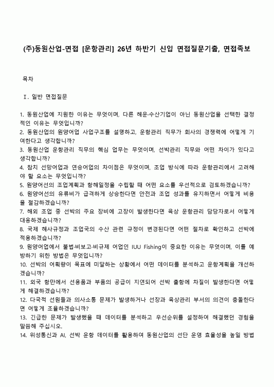 (주)동원산업-면접 [운항관리] 26년 하반기 신입 면접질문기출, 면접족보