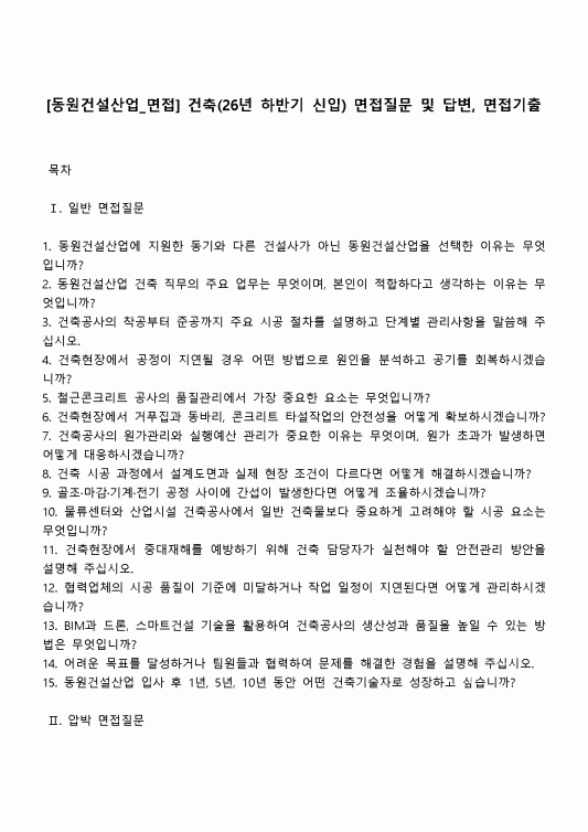 [동원건설산업_면접] 건축(26년 하반기 신입) 면접질문 및 답변, 면접기출