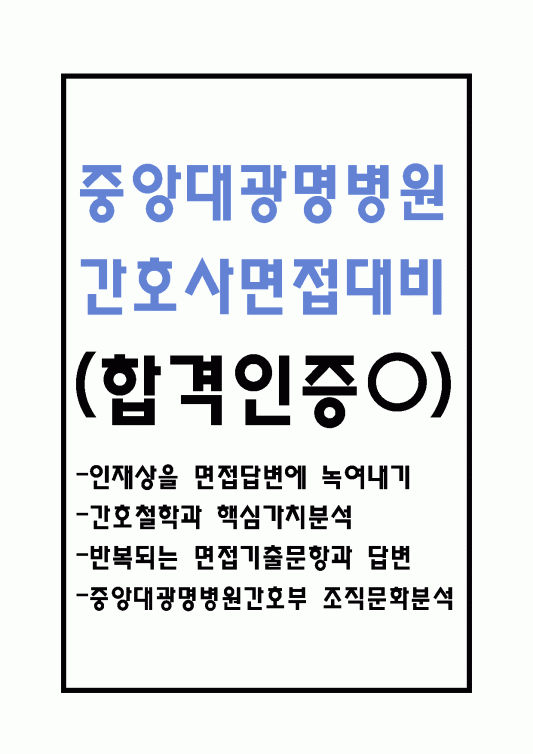 중앙대학교광명병원 간호사 면접대비(합.격인증O) - 면접대비 필수조사내용과 반복되는 면접기출문항과 답변 정리