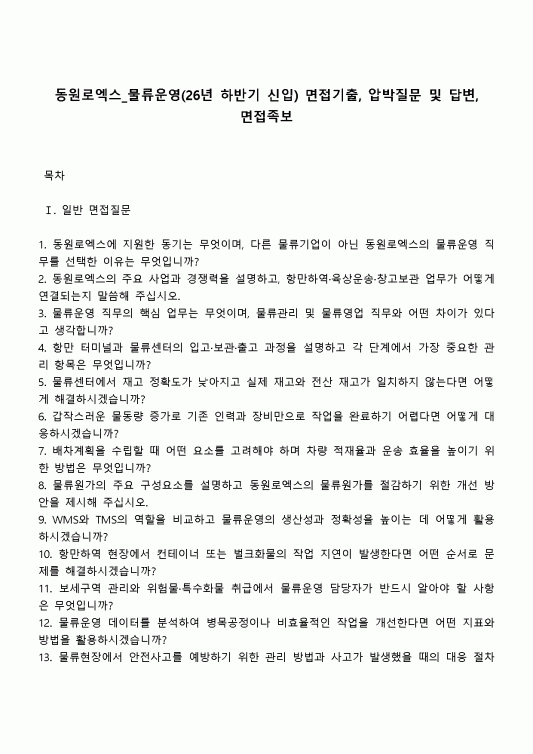 동원로엑스_물류운영(26년 하반기 신입) 면접기출, 압박질문 및 답변, 면접족보