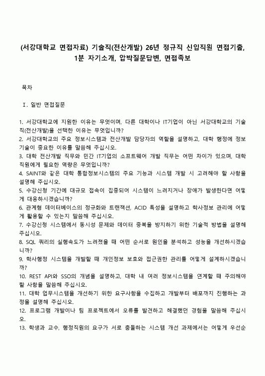 (서강대학교 면접자료) 기술직(전산개발) 26년 정규직 신입직원 면접기출, 1분 자기소개, 압박질문답변, 면접족보