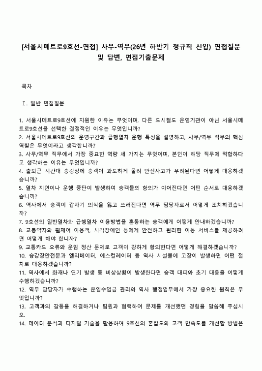 [서울시메트로9호선-면접] 사무-역무(26년 하반기 정규직 신입) 면접질문 및 답변, 면접기출문제
