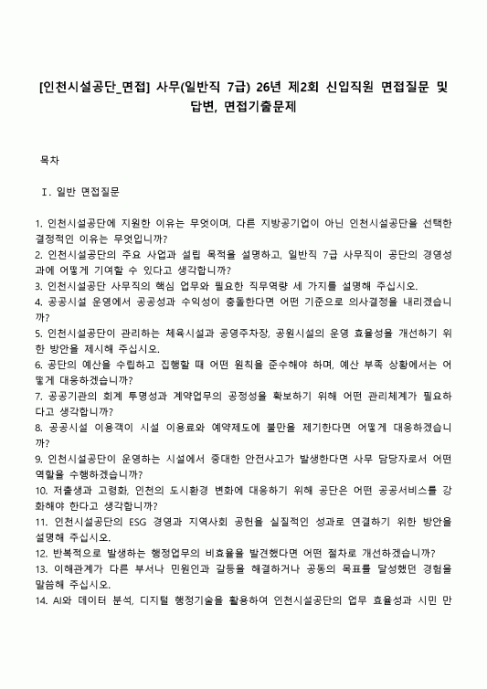 [인천시설공단_면접] 사무(일반직 7급) 26년 제2회 신입직원 면접질문 및 답변, 면접기출문제
