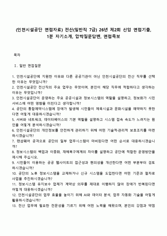 (인천시설공단 면접자료) 전산(일반직 7급) 26년 제2회 신입 면접기출, 1분 자기소개, 압박질문답변, 면접족보