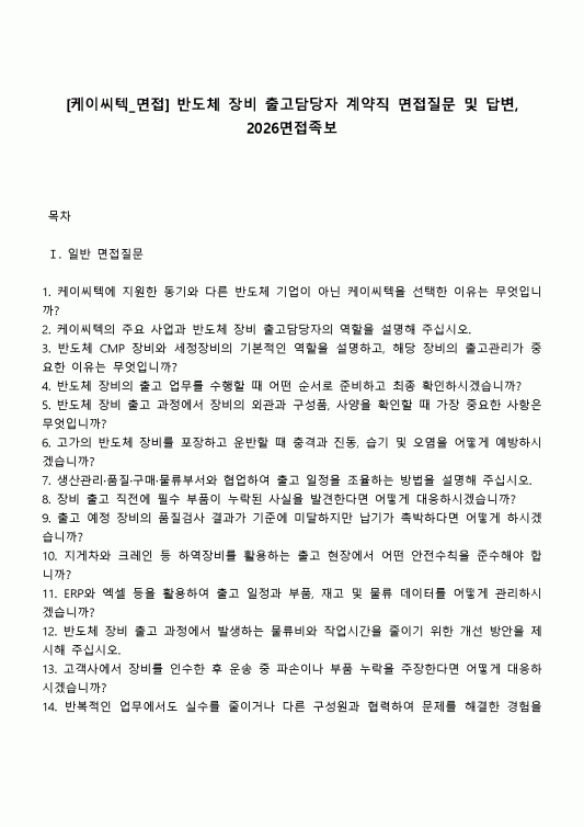 [케이씨텍_면접] 반도체 장비 출고담당자 계약직 면접질문 및 답변, 2026면접족보