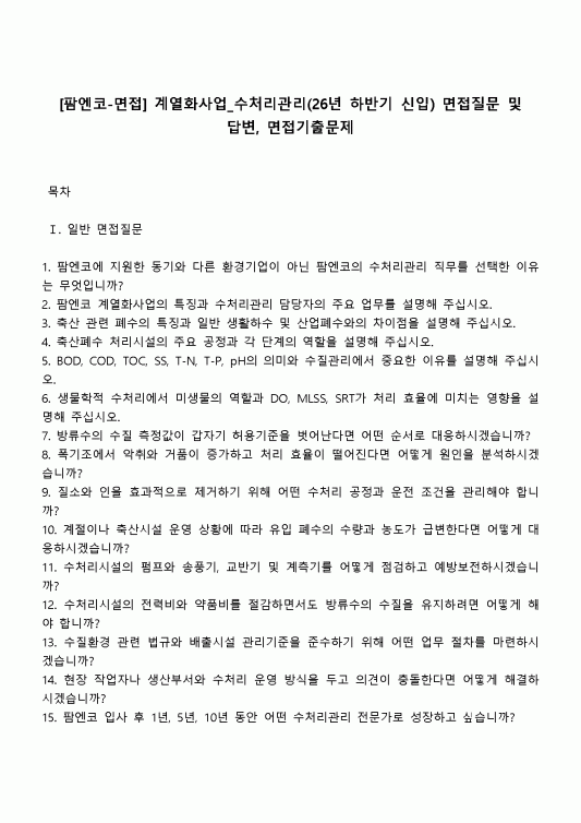 [팜엔코-면접] 계열화사업_수처리관리(26년 하반기 신입) 면접질문 및 답변, 면접기출문제