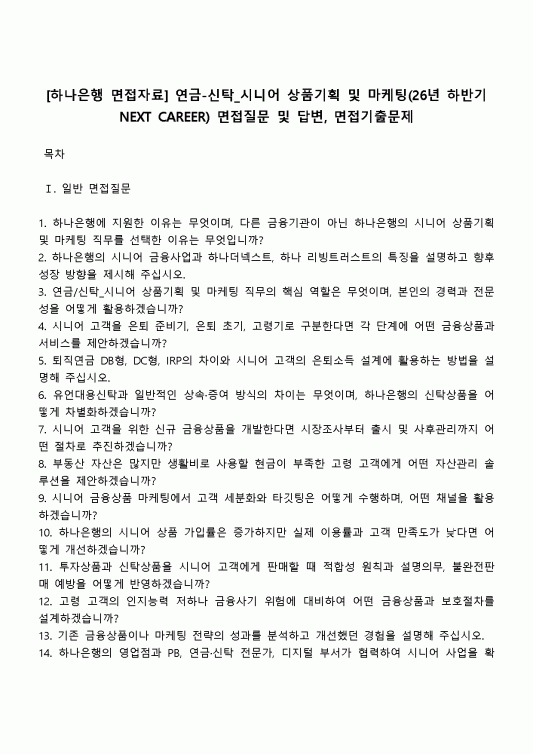 [하나은행 면접자료] 연금-신탁_시니어 상품기획 및 마케팅(26년 하반기 NEXT CAREER) 면접질문 및 답변, 면접기출문제