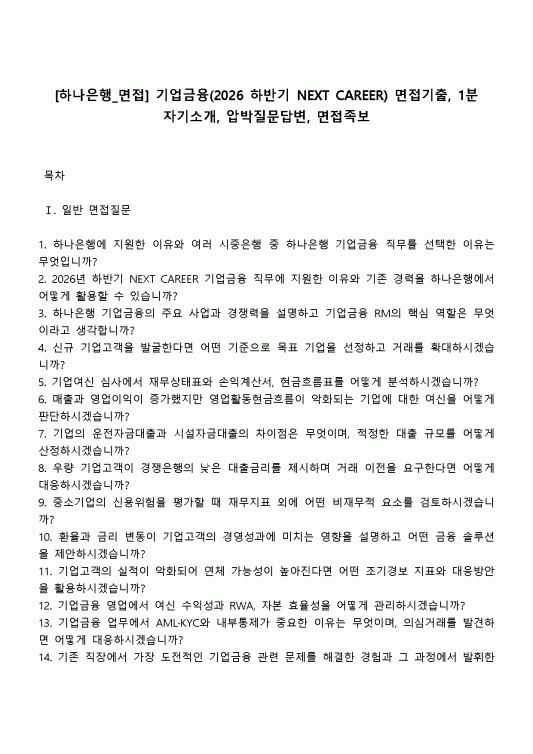 [하나은행_면접] 기업금융(2026 하반기 NEXT CAREER) 면접기출, 1분 자기소개, 압박질문답변, 면접족보