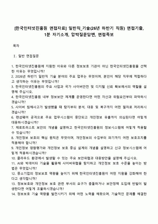 [한국인터넷진흥원 면접자료] 일반직_기술(26년 하반기 직원) 면접기출, 1분 자기소개, 압박질문답변, 면접족보