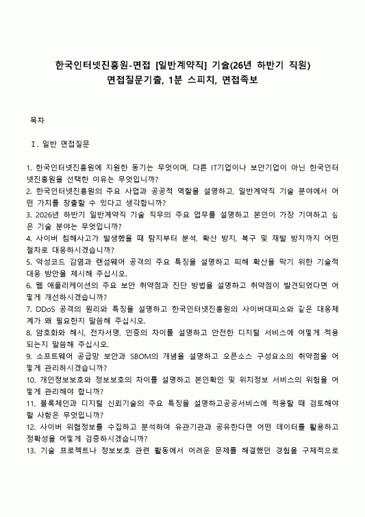 한국인터넷진흥원-면접 [일반계약직] 기술(26년 하반기 직원) 면접질문기출, 1분 스피치, 면접족보