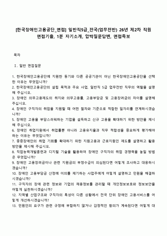 [한국장애인고용공단_면접] 일반직5급_전국(업무전반) 26년 제2차 직원 면접기출, 1분 자기소개, 압박질문답변, 면접족보