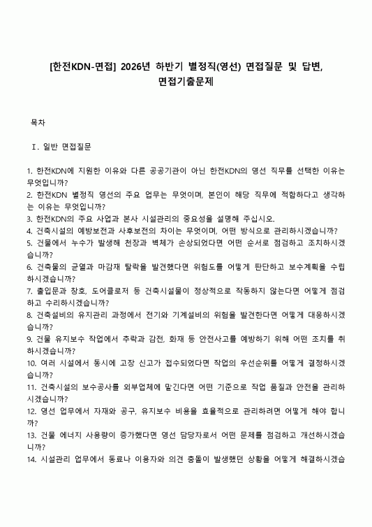 [한전KDN-면접] 2026년 하반기 별정직(영선) 면접질문 및 답변, 면접기출문제