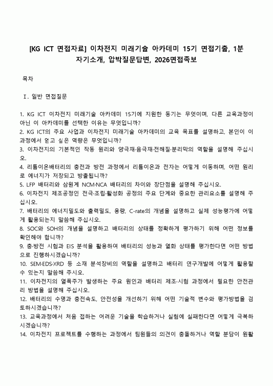 [KG ICT 면접자료] 이차전지 미래기술 아카데미 15기 면접기출, 1분 자기소개, 압박질문답변, 2026면접족보