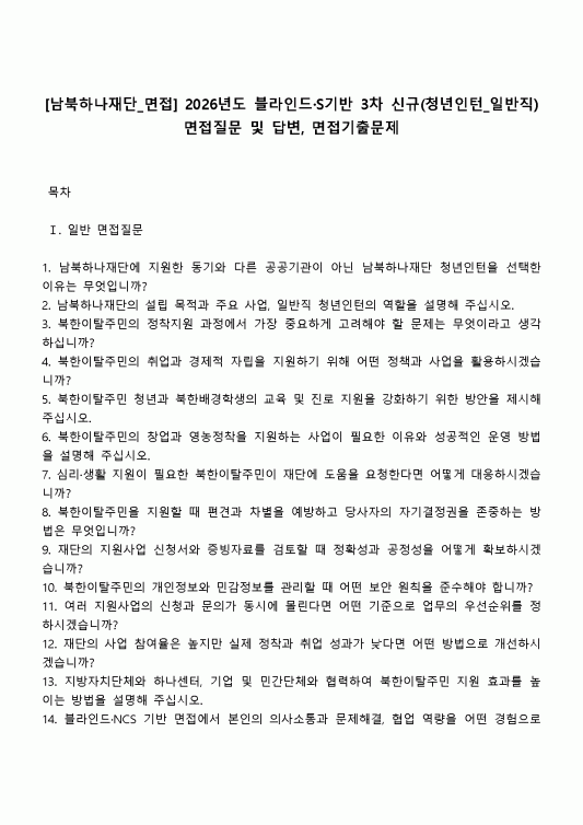 [남북하나재단_면접] 2026년도 블라인드·S기반 3차 신규(청년인턴_일반직) 면접질문 및 답변, 면접기출문제