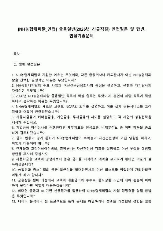 [NH농협캐피탈_면접] 금융일반(2026년 신규직원) 면접질문 및 답변, 면접기출문제