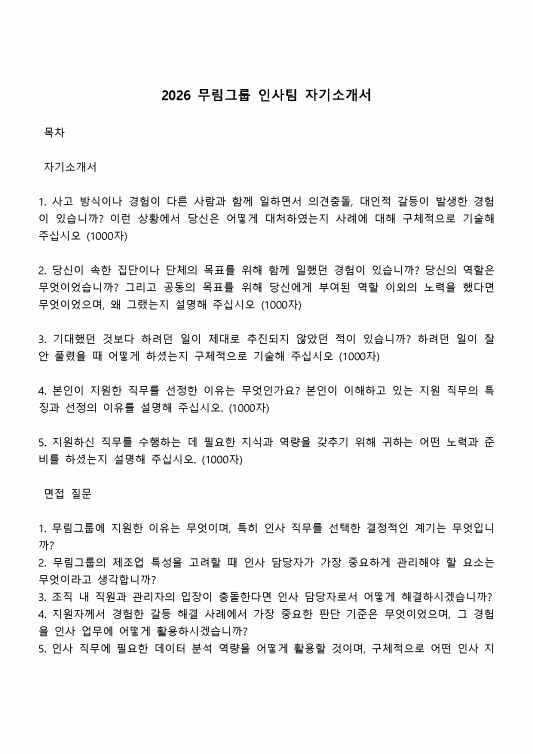 2026 무림그룹 인사팀 자기소개서