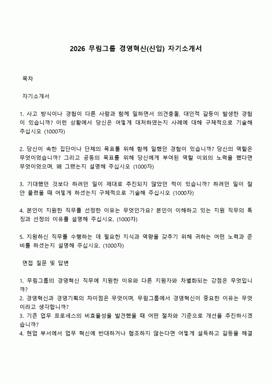 2026 무림그룹 경영혁신(신입) 자기소개서