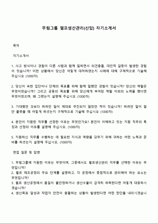 무림그룹 펄프생산관리(신입) 자기소개서